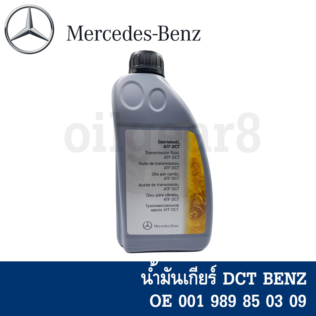 BENZ แท้🔥 น้ำมันเกียร์ออโต้ ATF DCT(724.0) เบอร์ 85 เกียร์ 7G-DCT Dual ...
