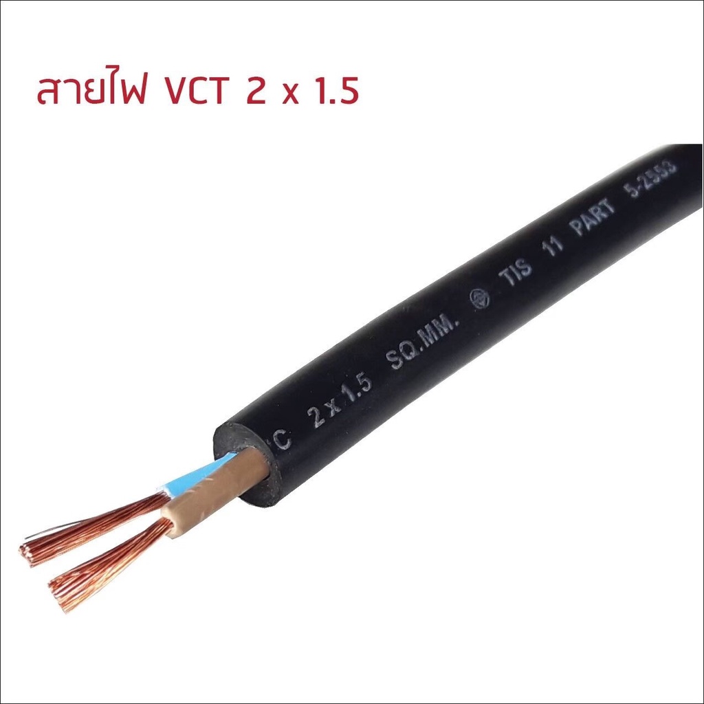 VCT 2x1.5 sqmm สาย 5 เมตร (ขนาด 2x4 นิ้ว) ชุด ปลั๊กไฟสนาม ปลั๊กพ่วง บล็อกยาง พร้อม สายไฟ เต้ารับ ...
