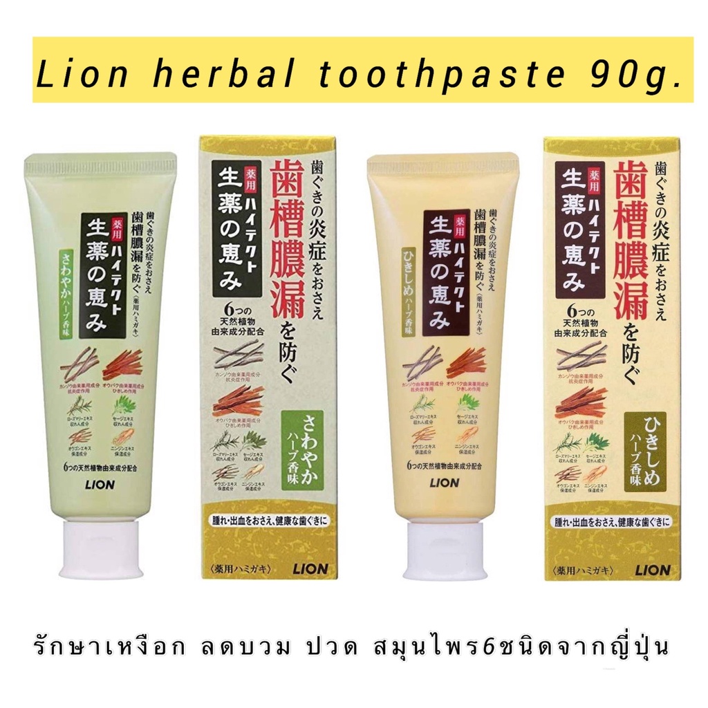 lion herbal toothpaste 90 g ยาสีฟันสมุนไพรญี่ปุ่น รักษาเหงือกโดนเฉพาะ ...