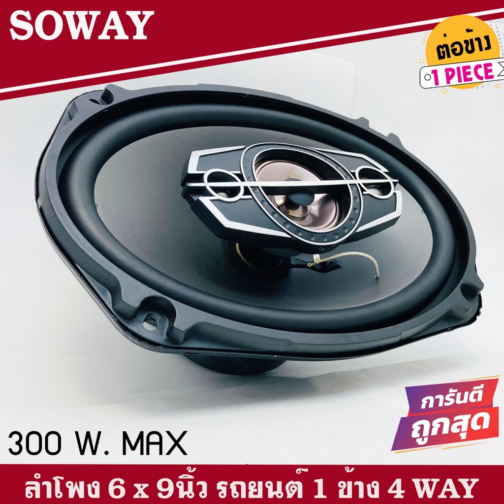 ลำโพง 6x9นิ้ว เบสหนัก SOWAY รุ่นTS-6975 แกนร่วม นิ้ว4ทางแท้ กำลังขับ300 ...