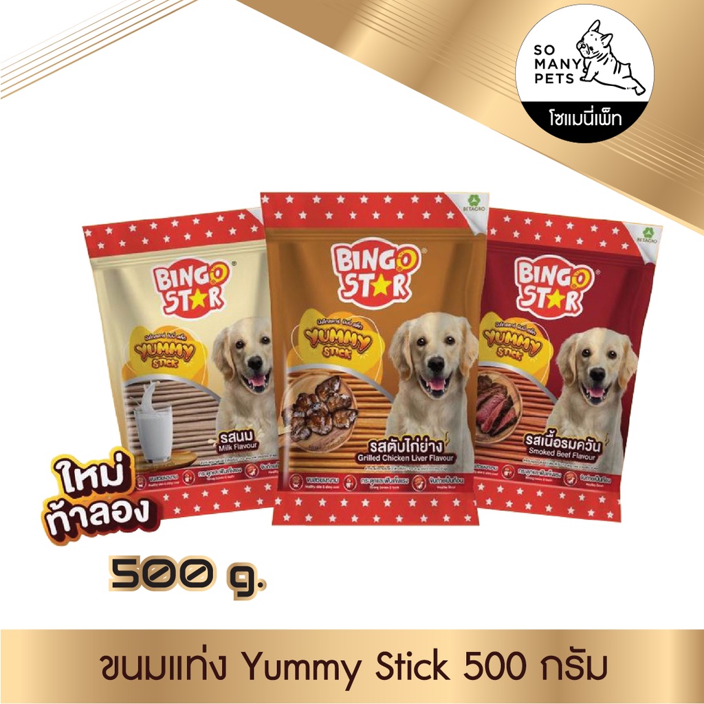 Bingo Star Yummy Stick บิงโก สตาร์ ขนมสุนัขแท่งนิ่มขนาด 500g มี 3 ...