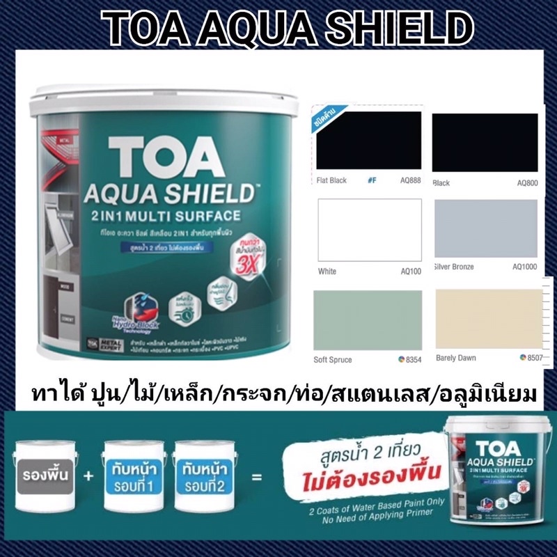 TOA AQUA SHIELD สีเคลือบสูตรน้ำ ทาทับได้หลากหลายพื้นผิว สูตรน้ำ2เที่ยว ...