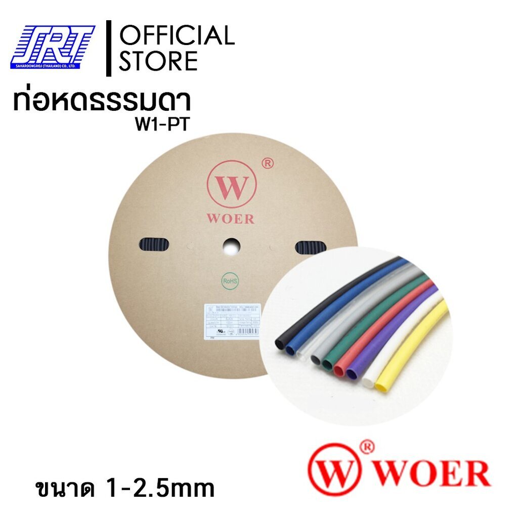 ท่อหด ขนาด 0.8-2.5 มม. ท่อหุ้มสายไฟ ม้วนละ 200 เมตร | ท่อหด WOER | Heat ...
