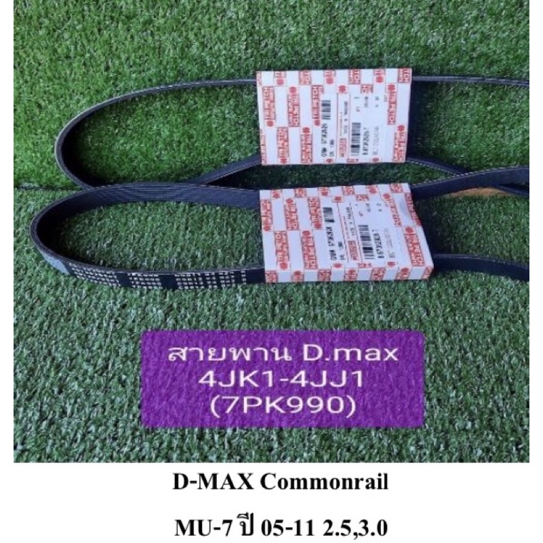 สายพานหน้าเครื่อง D-MAX 4JK/4JJ/MU-7 ปี05-11 | Shopee Thailand
