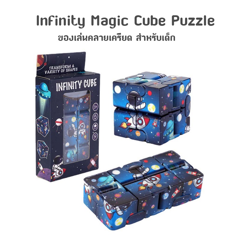 ของเล่น Infinity Magic Cube Puzzle สําหรับเล่นคลายเครียด NO.803 | Shopee Thailand
