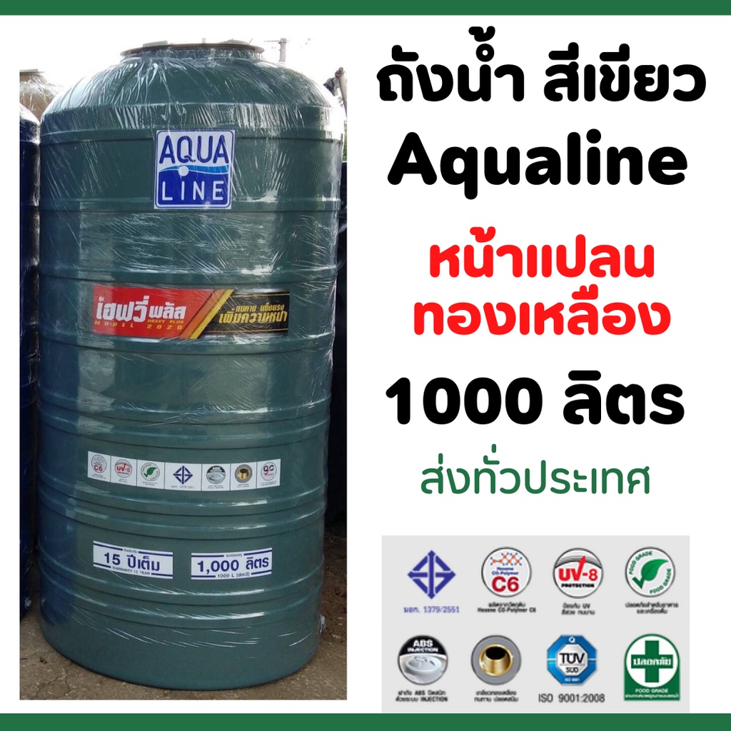 ราคาถูก ถังเก็บน้ำ สีเขียว ขนาด 1000 / 2000 ลิตร Aqualine ส่งทั่วประเทศ (หน้าแปลนทองเหลือง ...