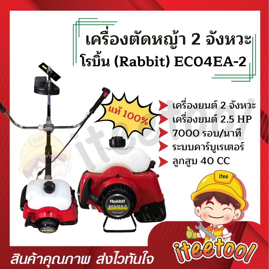 เครื่องตัดหญ้า Robin แท้ 100% NB411, Rabbit EC04EA-2 แถมอุปกรณ์ครบชุด เครื่องตัดหญ้า 2 จังหวะ ...