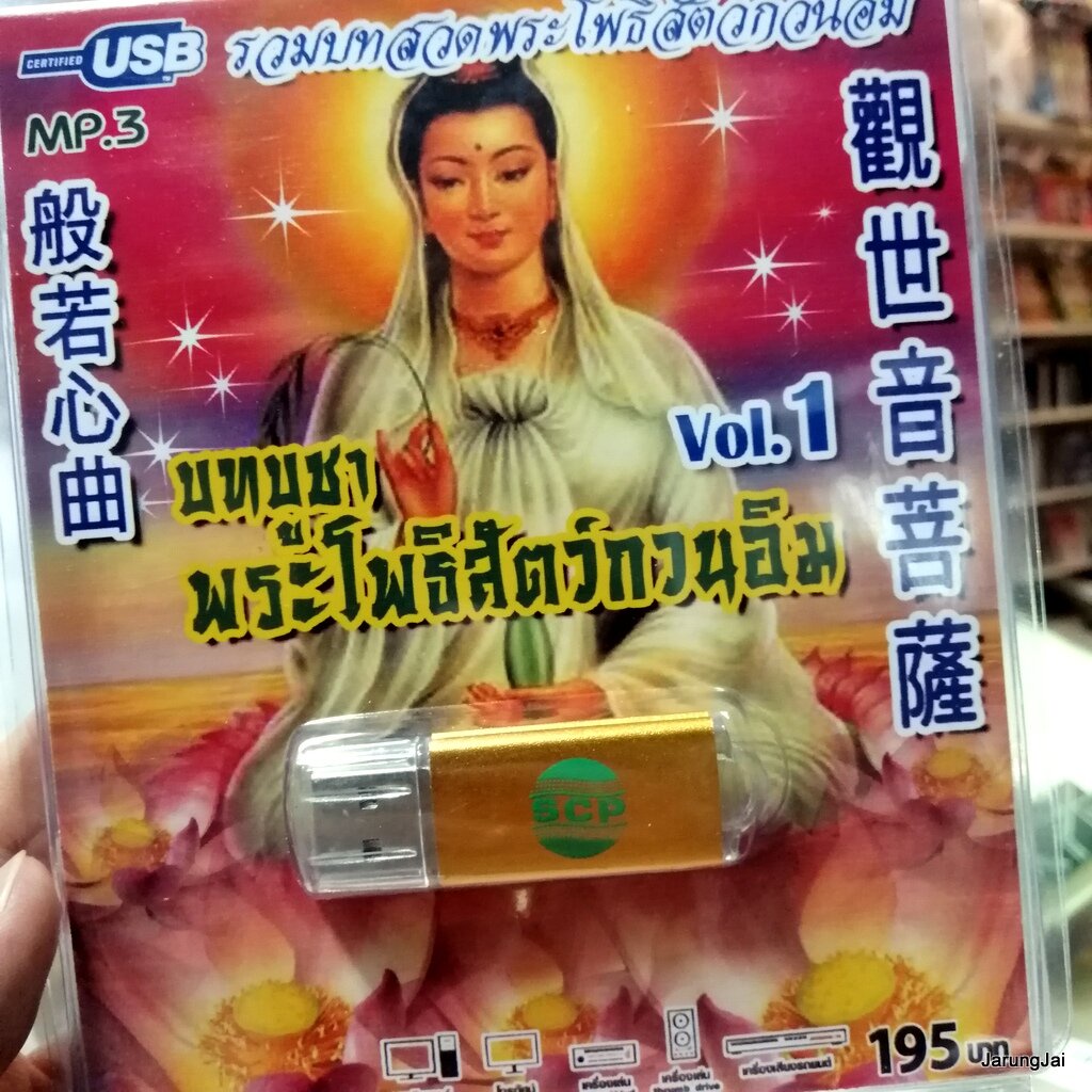 usb บทสวดมนต์ บทบูชา พระโพธิสัตว์กวนอิม ชุด 1 / mp3 usb scp 099 | Shopee Thailand