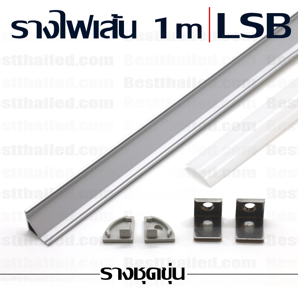 รางอลูมิเนียม ไฟ led เส้น aluminum extrusion bar LSB 1m ชุดขุ่น ...