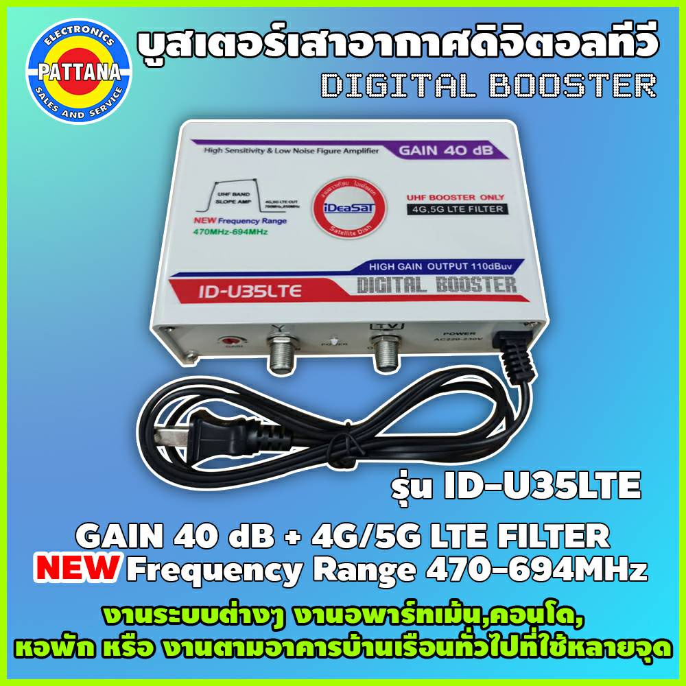 IDEASAT Booster Digital รุ่น ID-U35LTE - บูสเตอร์เสาอากาศดิจิตอลทีวี ...