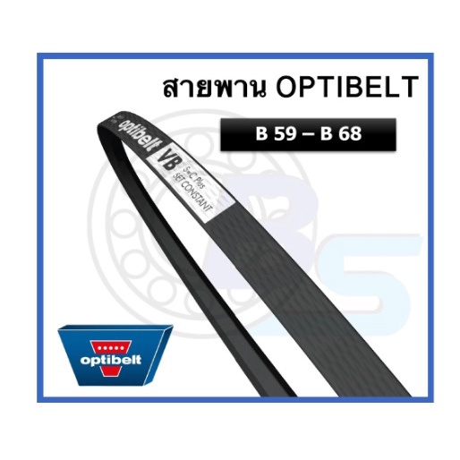 สายพาน OPTIBELT BELT OPTIBELT เบอร์ B59 B60 B61 B62 B63 B64 B65 B66 B67 ...