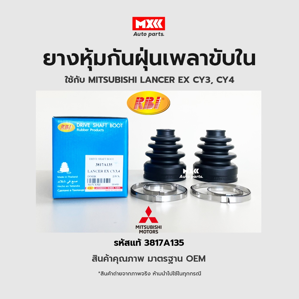 RBI ยางกันฝุ่นเพลา ยางหุ้มกันฝุ่นเพลาขับใน Mitsubishi Lancer ex ปี 2007 ...