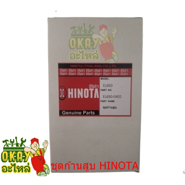 ก้านสุบ อะไหล่ เครื่องยนต์ ดีเซล ฮิโนต้า Hinota เครื่องโซล่า | Shopee ...