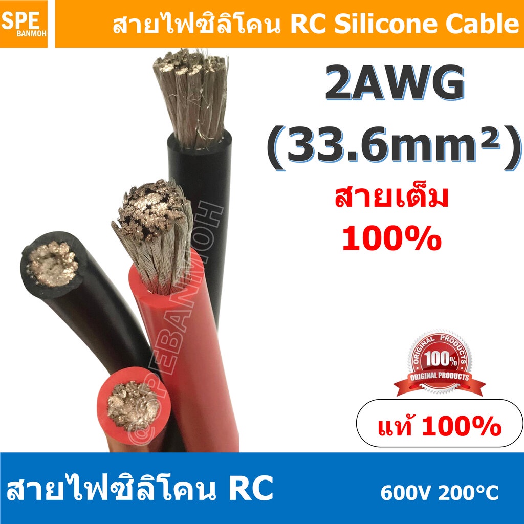 [ 1 เมตร ] RC-02AWG (33.6 Sq.mm.) RC Silicone Cable 600V 200°C AWG2สายไฟซิลิโคน สายไฟอ่อน ทนความ ...