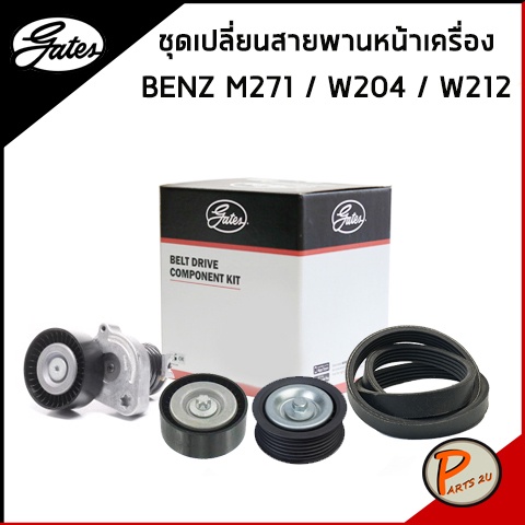 BENZ ชุดเปลี่ยนสายพานหน้าเครื่อง GATES Mercedes-Benz M271 / C-Class ...