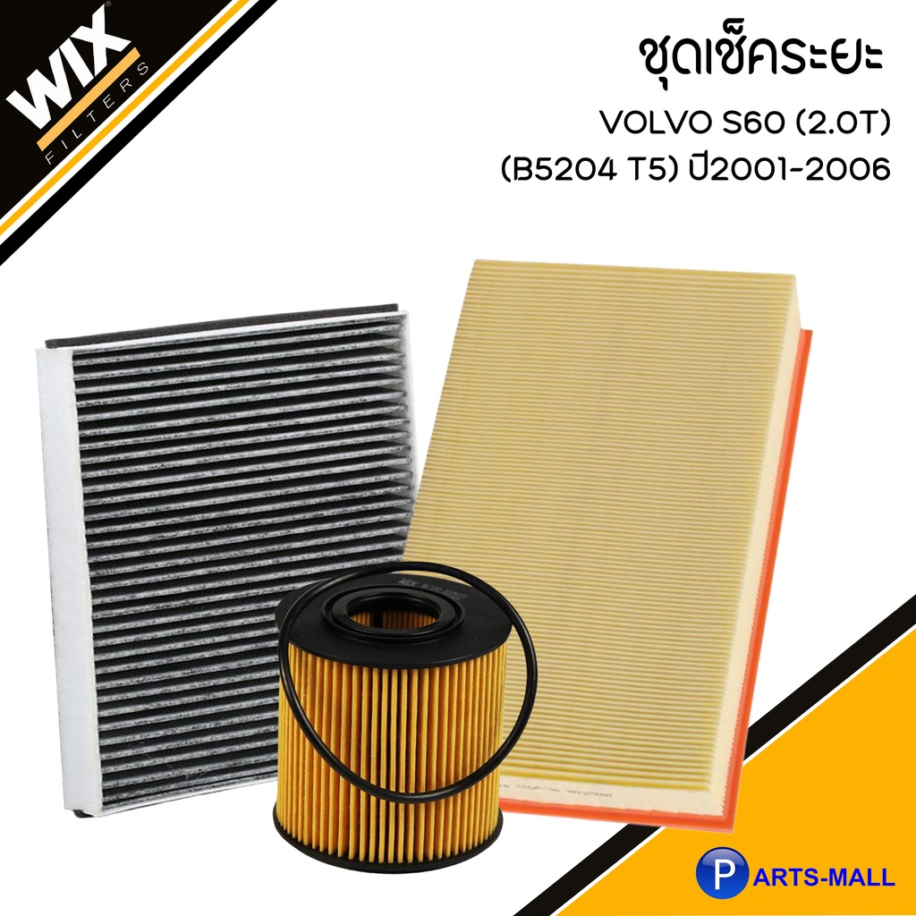 VOLVO ชุดเปลี่ยนไส้กรอง รุ่น S60 (2.0T) (B5204 T5) ปี2001-2006 วอลโว่ ชุดเช็คระยะ อะไหล่ไส้กรอง ...