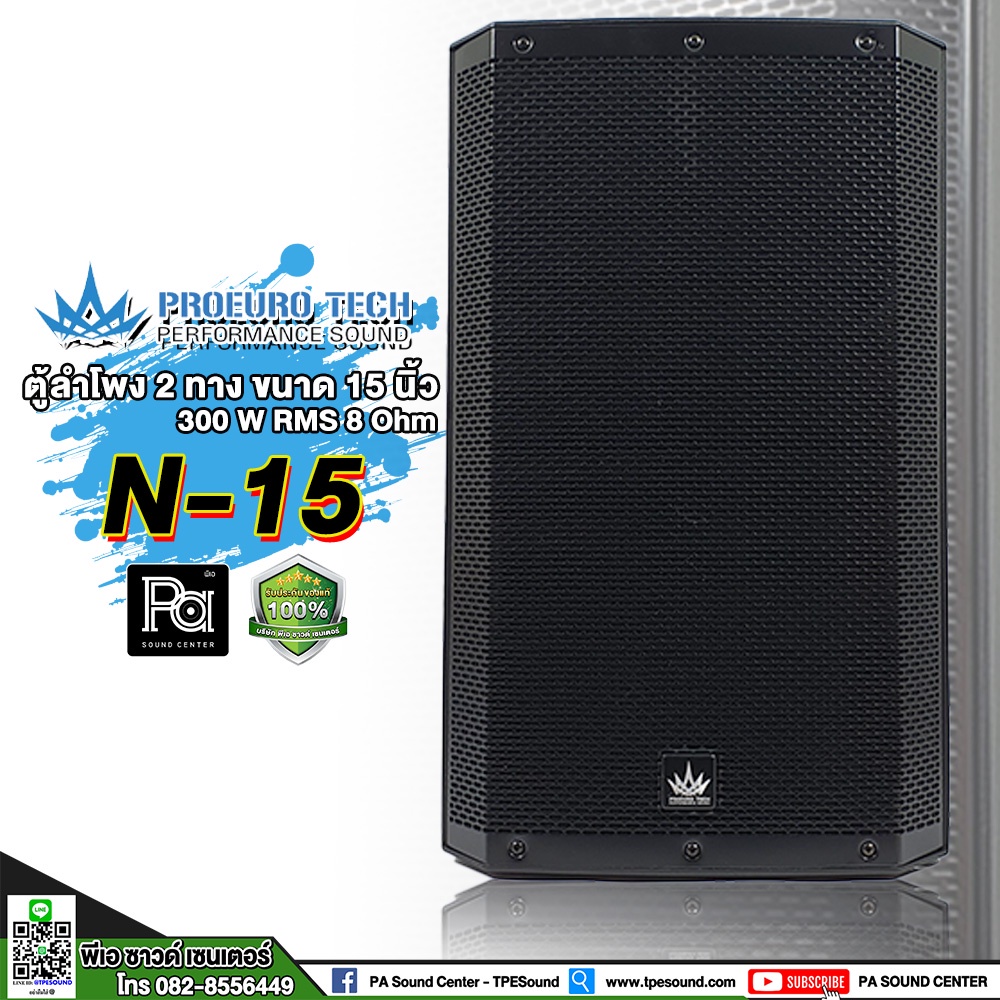 1 ใบ PROEURO TECH N-15 ตู้ลำโพง 15 นิ้ว 300W / 600W. 8 Ohm ตู้ลำโพง 2 ทาง ขนาด 15" PROEUROTECH N ...