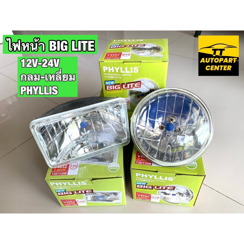 ไฟหน้ารถยนต์ NEW BIG LITE SEALED BEAM ยี่ห้อ PHYLLIS แท้ แบบ 3 ขา ...