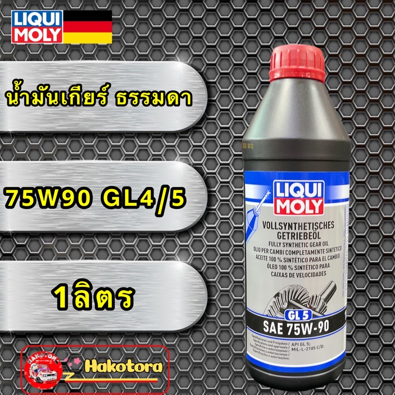 HAKOTORA น้ำมันเกียร์ ธรรมดา น้ำมันเฟืองท้าย Limited Slip 75W90 / 85W90 GL5 LIQUI MOLY แท้ 100% ...