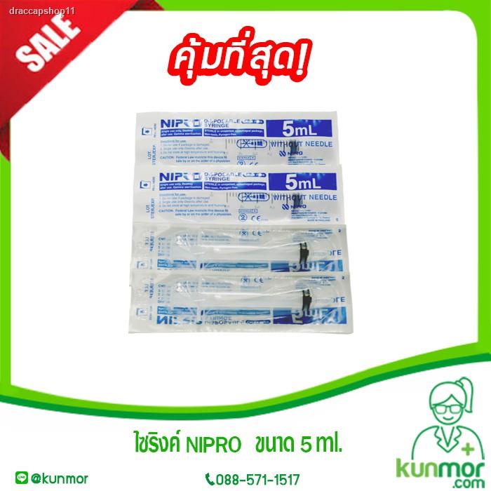ส่งตรงจากกรุงเทพไซริงค์ NIPRO ขนาด 5 ml. ( กล่อง ) | Shopee Thailand