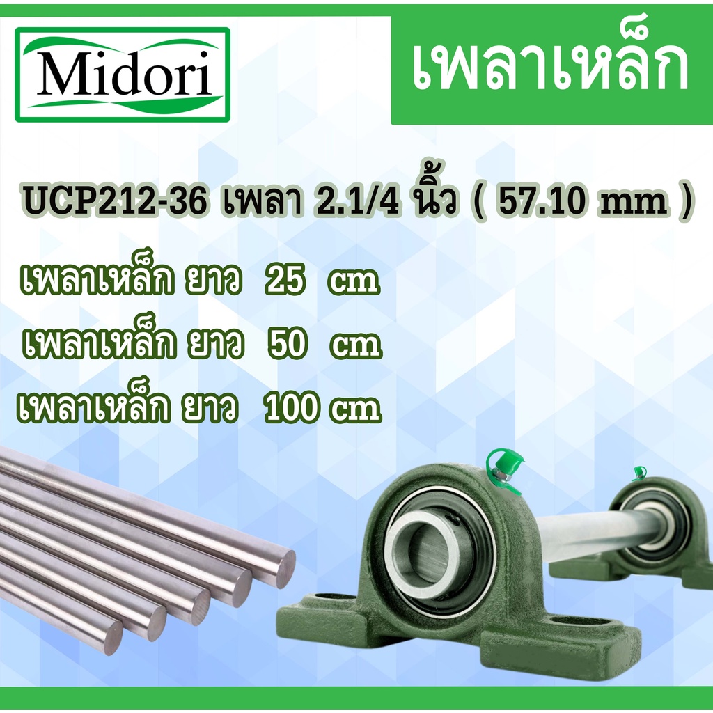 ตลับลูกปืน UCP212-36 เหล็กเพลา 2.1/4 นิ้ว ( เพลาเหล็กตัน ) ยาว 25/50 ...
