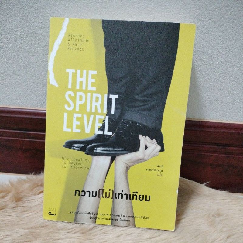 ความ(ไม่)เท่าเทียม/เขียน Richard Wilkinson (ริชาร์ด วิลกินสัน), Kate ...