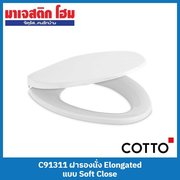 COTTO C91311 ฝารองนั่ง Elongated แบบ Soft Close | Shopee Thailand
