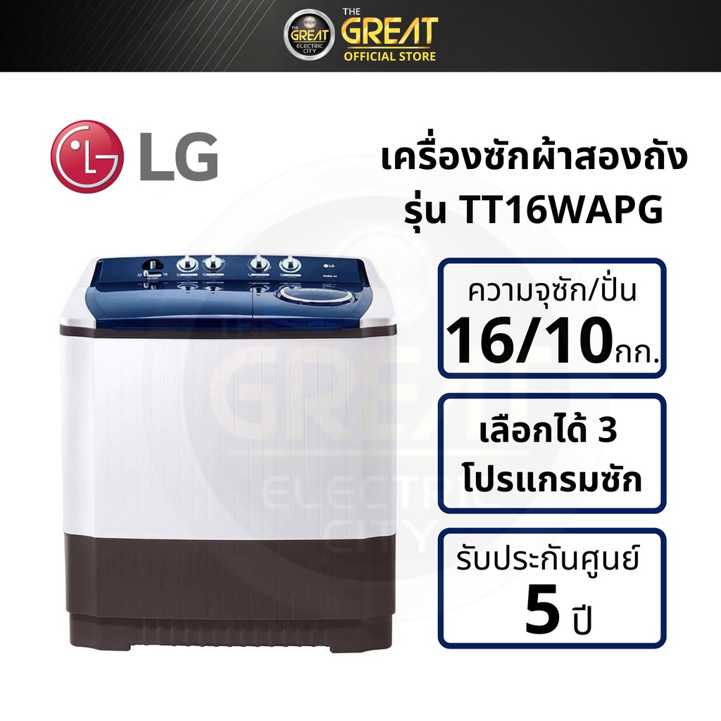 LG เครื่องซักผ้าขนาด 16 กิโล รุ่น TT16WAPG เครื่องซักผ้า 2 ถัง | Shopee ...