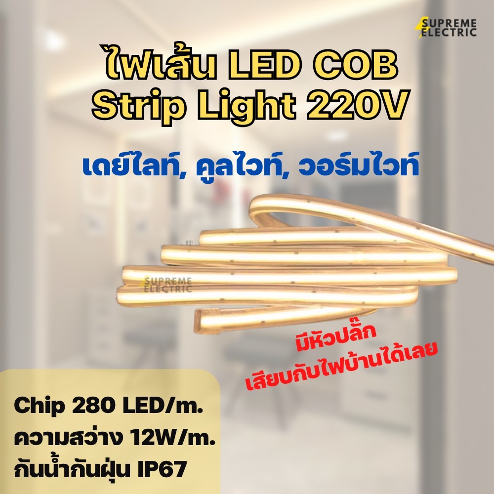 ไฟเส้น LED COB 220V #Megaman ไฟ Strip Light 280 LED/m. 12W/m. ติดตั้ง ...
