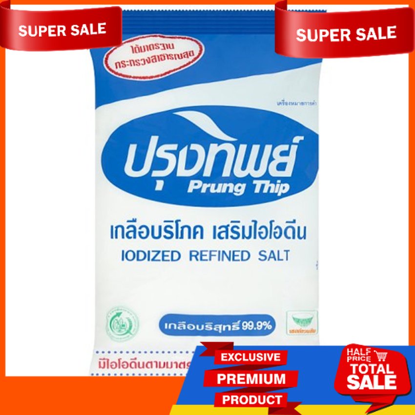 PRUNG THIP ปรุงทิพย์ เกลือบริโภคเสริมไอโอดีน 500 กรัม | Shopee Thailand