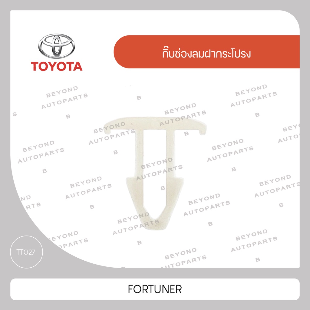 กิ๊บช่องลมฝากระโปรง สีขาว ใช้กับ TOYOTA FORTUNER | Shopee Thailand