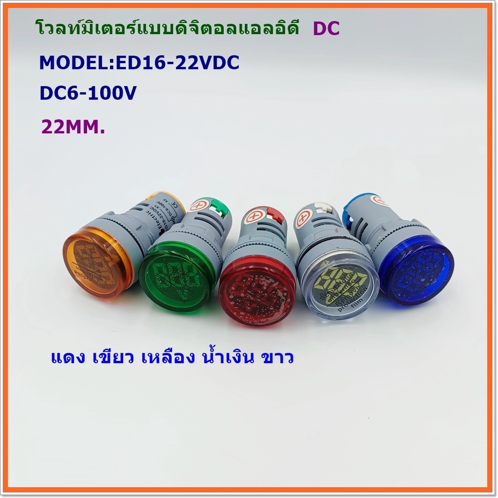 MODEL:ED16-22VDC VOLTMETERS DC LED โวลท์มิเตอร์DC ดิจิตอลแบบแอลอีดี ขนาด22มิล DC6-100V COLOR:แดง ...