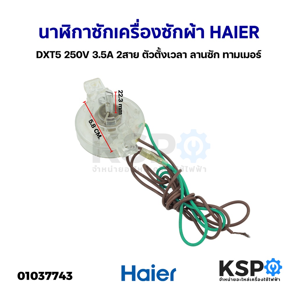 นาฬิกาซักเครื่องซักผ้า HAIER ไฮเออร์ DXT5 250V 3.5A 2สาย ตัวตั้งเวลา ...