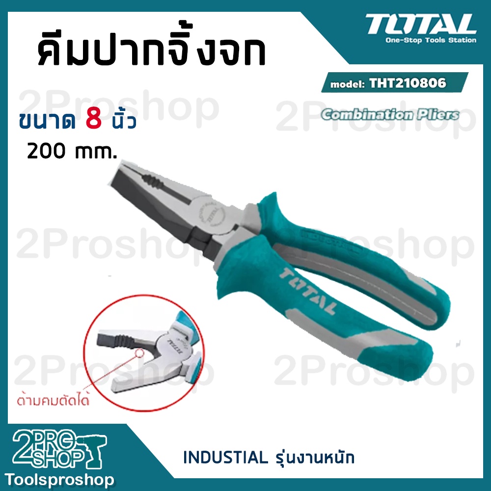 TOTAL คีมปากจิ้งจก THT110806P ขนาด 8 นิ้ว คีม Combination Pliers คีมเอนกประสงค์ | Shopee Thailand