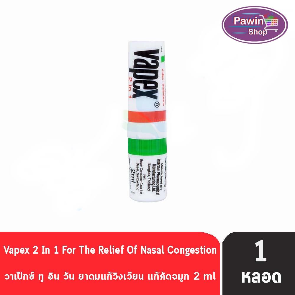 VAPEX 2-IN-1 วาเป๊กซ์ ทู อิน วัน ยาดมบรรเทาอาการวิงเวียน คัดจมูก ขนาด 2 มล. [1 ชิ้น] | Shopee ...