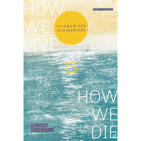 Se-ed (ซีเอ็ด) : หนังสือ เราอยู่อย่างไร เราตายอย่างนั้น How we live is ...