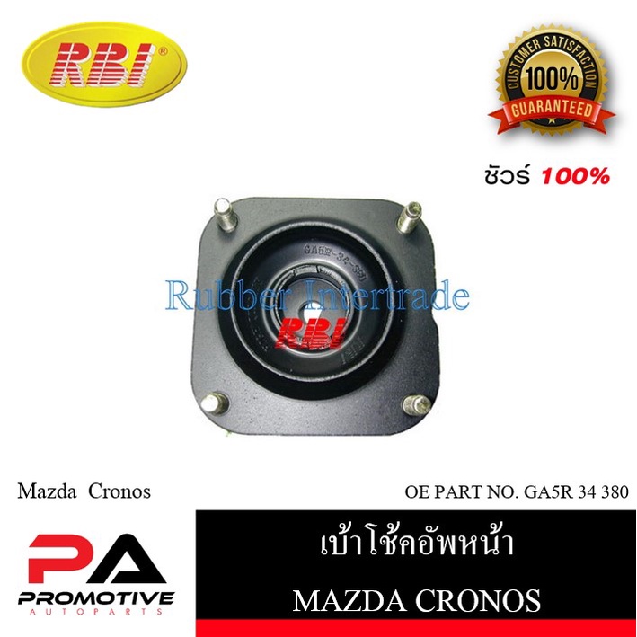 เบ้าโช๊คอัพ เบ้าโช้คอัพ RBI สำหรับรถมาสด้าโครโนส MAZDA CRONOS | Shopee Thailand