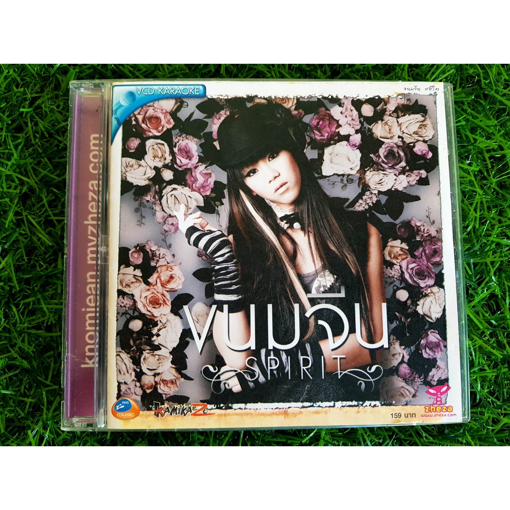 VCD เพลง ขนมจีน กุลมาศ อัลบั้ม Spirit (เพลง อวดเก่ง) ราคาพิเศษ | Shopee ...