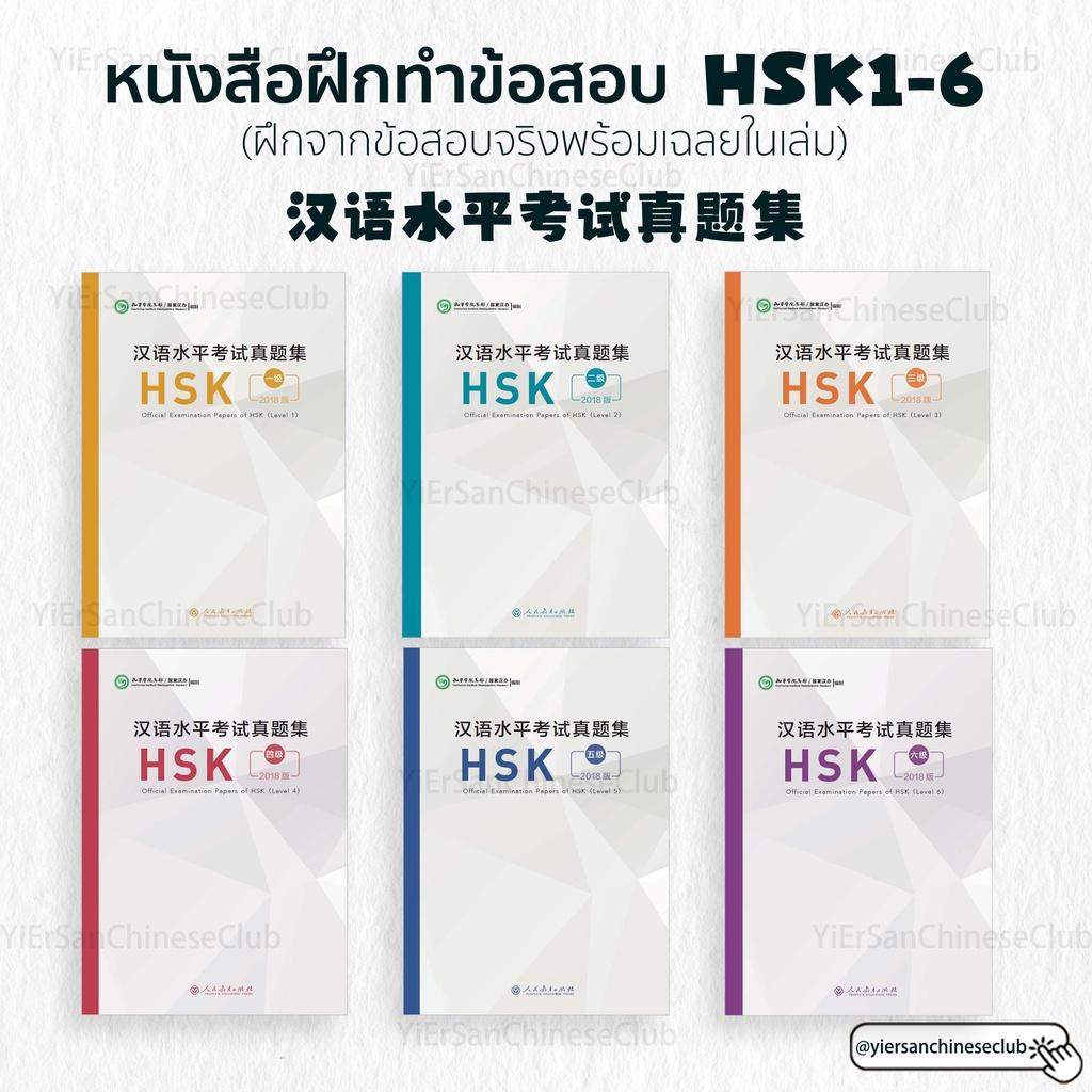 หนังสือฝึกทำข้อสอบHSK1-6 การสอบวัดระดับความรู้ภาษาจีนได้รับการสนับสนุนจากสำนักงานใหญ่สถาบัน ...