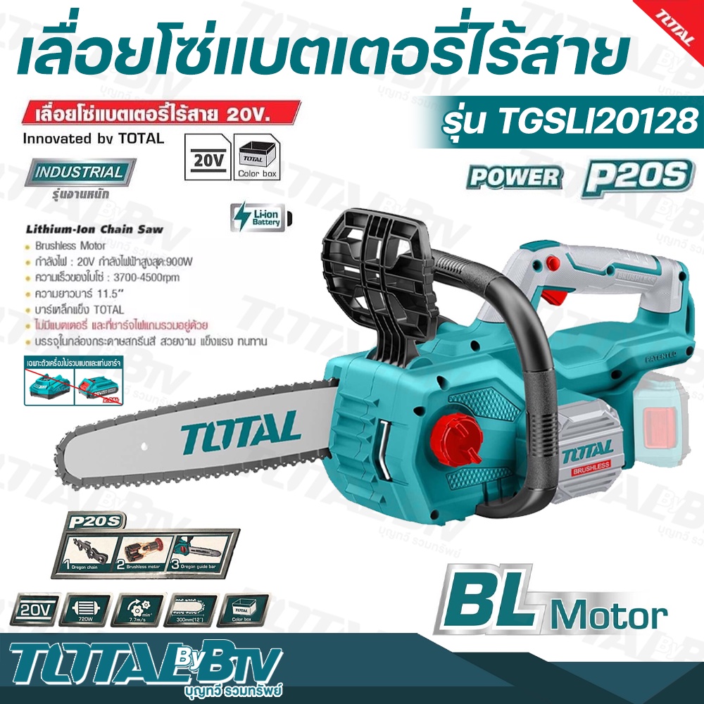 TOTAL เลื่อยโซ่ บาร์ 11.5 นิ้ว แบตเตอรี่ ไร้สาย 20 โวลท์ รุ่นงานหนัก ...