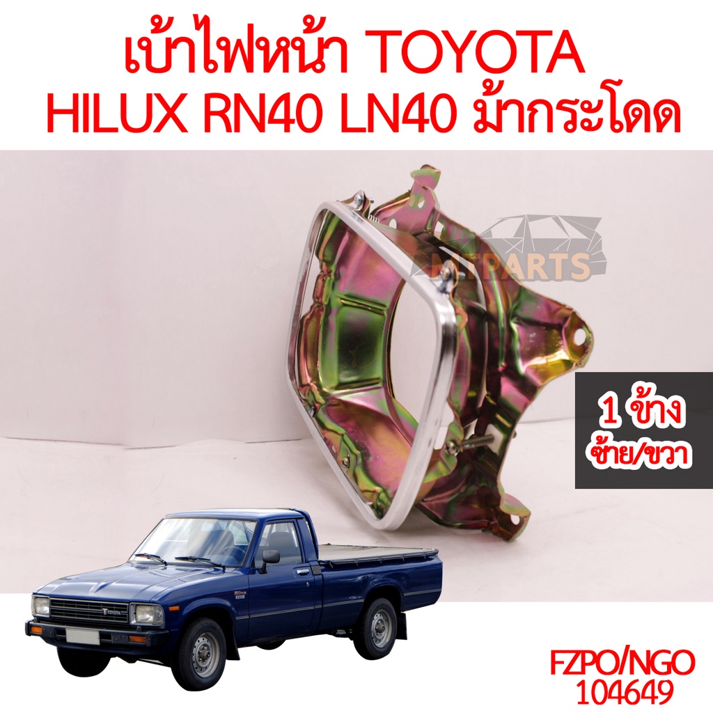 เบ้าไฟหน้า TOYOTA HILUX RN40 LN40 ม้ากระโดด 1978-1983 | Shopee Thailand
