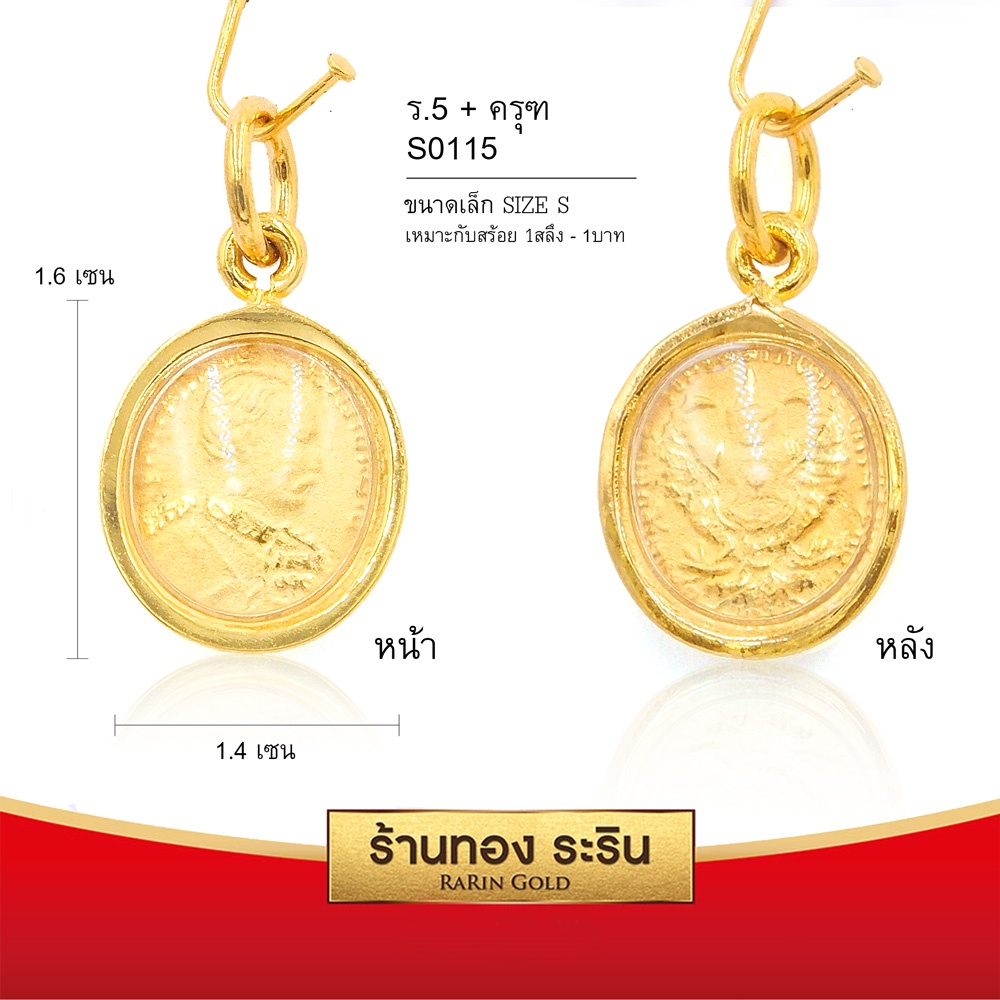 RarinGold-S115_T-จี้ร.5(หน้า)+ครุฑ(หลัง)-ขนาดเล็ก-จี้พระทอง-1.2*1.5เซน | Shopee Thailand