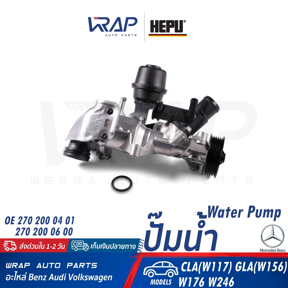 ⭐ BENZ ⭐ ปั๊มน้ำ เครื่อง M270 รุ่น CLA(W117 C117) GLA(W156 X156) W176 W246 | OE 270 200 08 00 80 ...