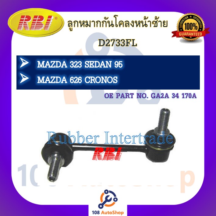 ลูกหมากกันโคลง RBI สำหรับรถมาสด้า MAZDA 323 (SEDAN), 626 (CRONOS) รหัส ...