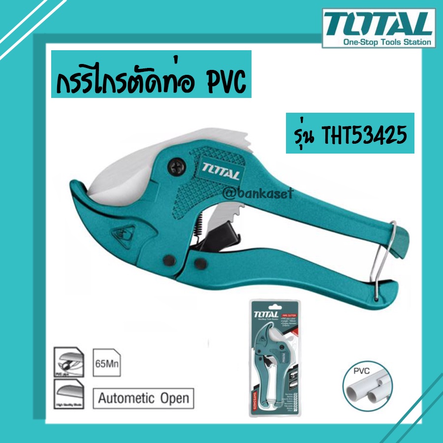 TOTAL กรรไกรตัดท่อ PVC ขนาด 3-42 มม. รุ่น THT53425 ( PVC Pipe Cutter ...