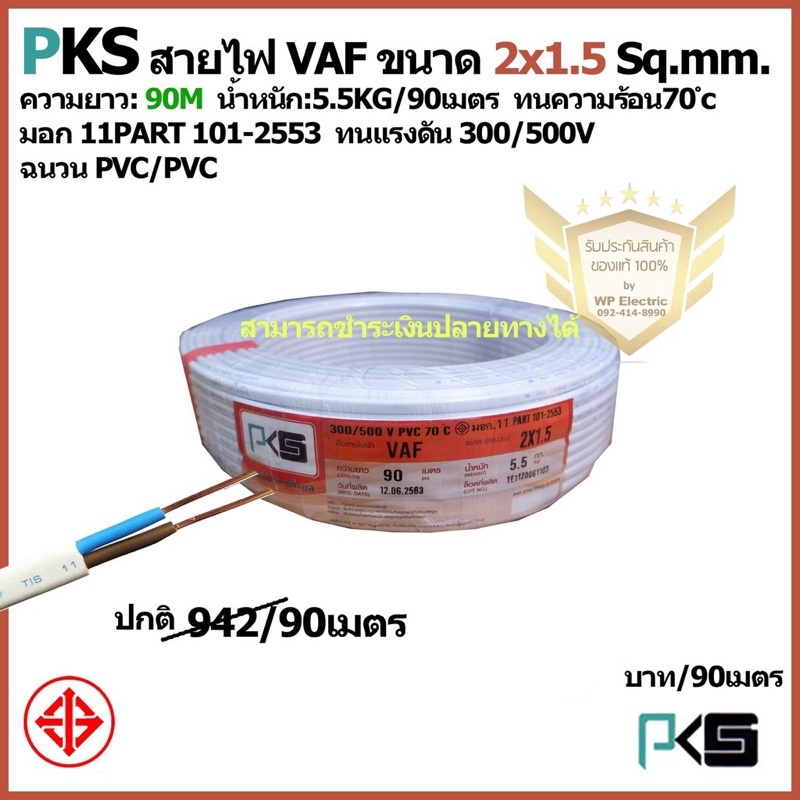 สายไฟ VAF 2x1.5 sq.mm. ความยาว 90 เมตร ยี่ห้อ PKS | Shopee Thailand