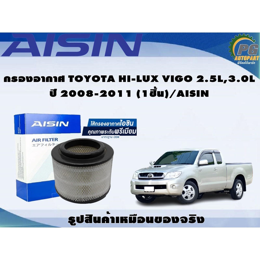 กรองอากาศ TOYOTA HI-LUX VIGO 2.5L,3.0L ปี 2008-2011 (1ชิ้น)/AISIN ...