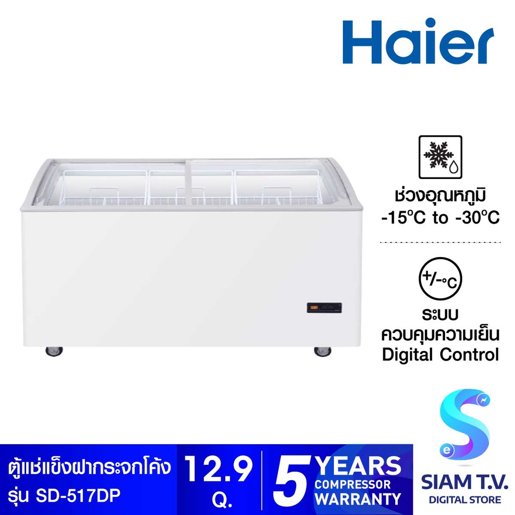 HAIER ตู้แช่แข็งฝากระจกโค้ง รุ่น SD-517DP ขนาด 12.9 คิว โดย สยามทีวี by ...