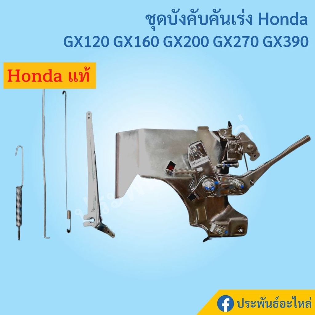 Honda ชุดคันเร่งเครื่อง GX120 GX160 GX200 GX270 GX390 แท้ | Shopee Thailand