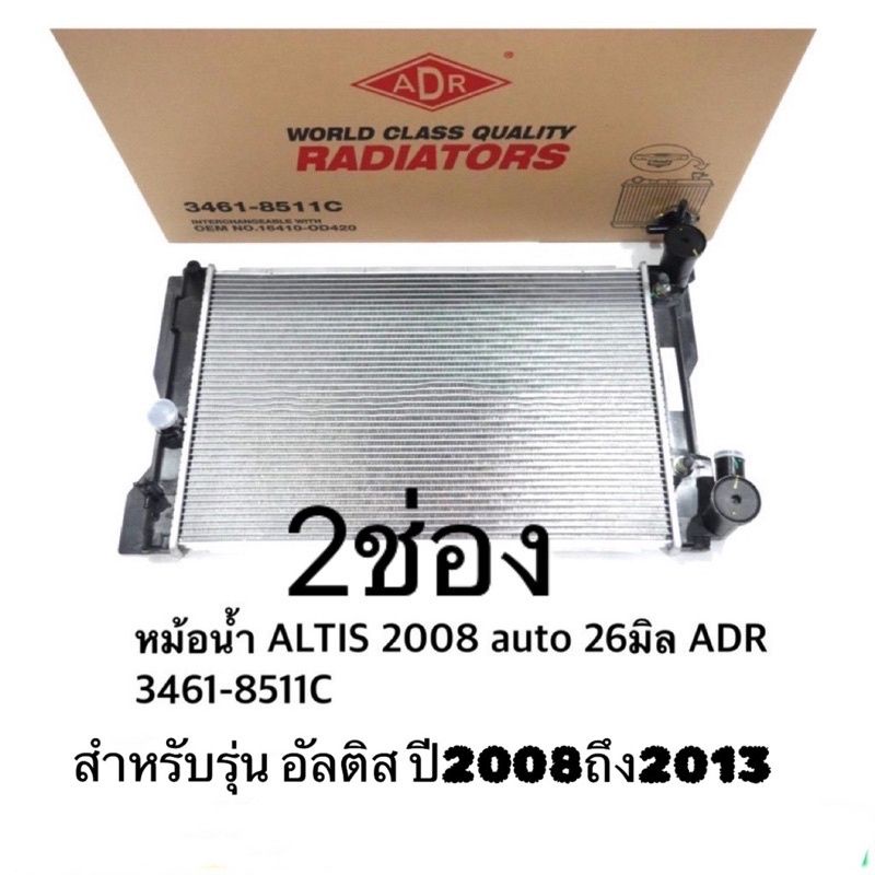 หม้อน้ำAltis 2008-2010-2013ATออโต้ มีออยในตัวหม้อน้ำยี่ห้อADR 26มิล ...
